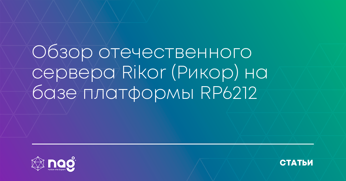 Обзор отечественного сервера Rikor (Рикор) на базе платформы RP6212 ...